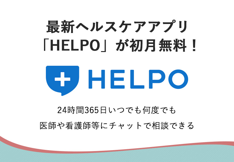 最新ヘルスケアアプリ「HELPO」が初月無料！